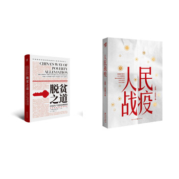人民战疫+脱贫之道（京东套装共2册）