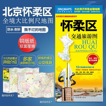北京市怀柔区交通旅游图 景点详细介绍 怀柔区 怀柔新城 雁栖经济开发区 858mm*588