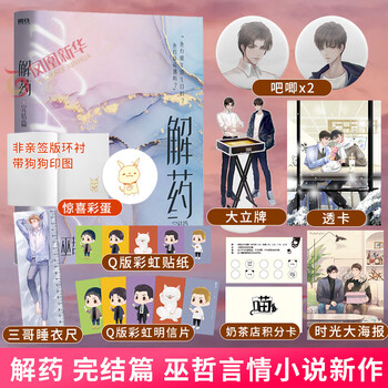 解药完结篇 解药3 解药1+2 单本套装可自选 巫哲小说正版无删减版【解药3下单赠大立牌+吧唧+透卡+三个睡衣尺+积分卡+彩虹贴纸+明信片+大海报】 解药完结篇【定价49.8】