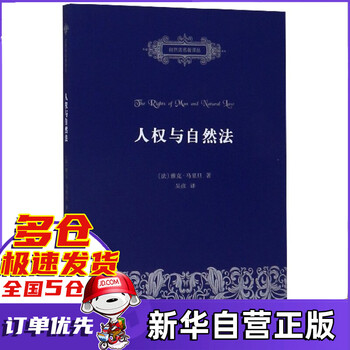 人权与自然法/自然法名著译丛