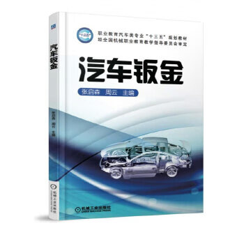 汽车钣金 张启森 9787111583257 机械工业出版社