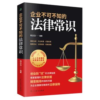 企业不可不知的法律常识9787513933803