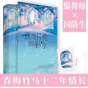 我等月亮拥抱你