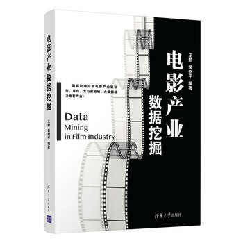[正版图书] 电影产业数据挖掘 王妍,柴剑平 清华大学出版社 9787302548010