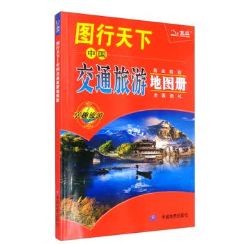 2021图行天下：中国交通旅游地图册 2021版 中国交通旅游地图册
