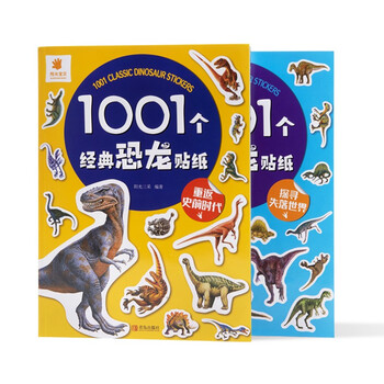 阳光宝贝 1001个经典恐龙贴纸