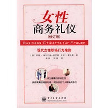 女性商务礼仪(修订版)【正版图书】