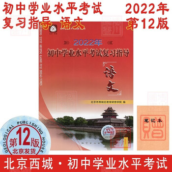 现货2022年初中学业水平考试复习指导 语文 第12版 北京西城学习探究诊断学探诊北京中考初三中考总复习北京初中学考