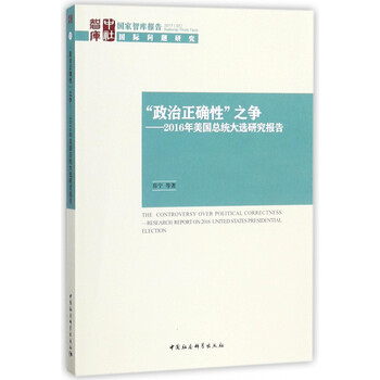 政治正确性之争--2016年美国总统大选研究报告
