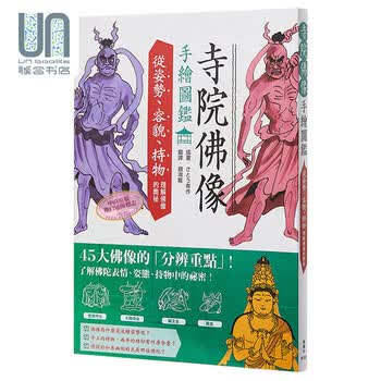 寺院佛像手绘图鉴：从姿势、容貌、持物理解佛像的奥秘 台版原版 さとう有作 枫书坊