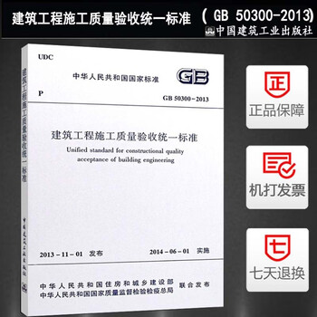 正版GB50300-2013建筑工程施工质量验收统一标准 中国建筑工业出版社建筑工程施工质量验收规范