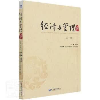 经济与管理文献研究.辑 经济管理出版社9787509677650 建筑书籍