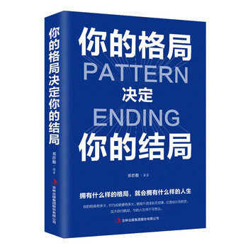 格局 人生哲学思维决定出路 格局决定结局成功励志书提升自己的学习之道正能量励志书籍