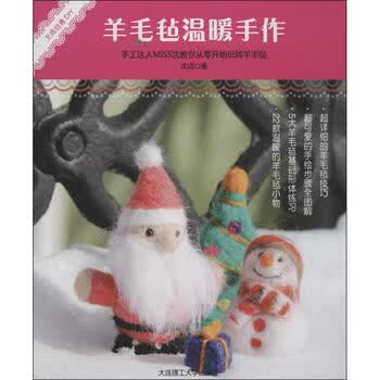 羊毛毡温暖手作  沈洁 作 书籍