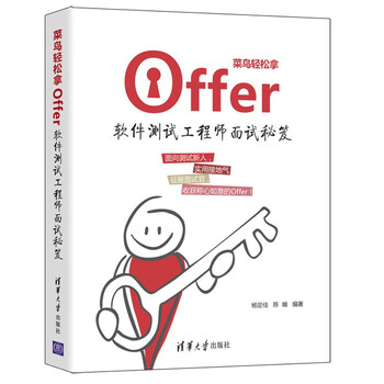 菜鸟轻松拿offer：软件测试工程师面试秘笈