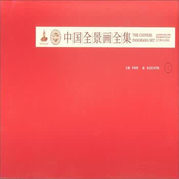 包邮：中国全景画全集:二 绘画   图书