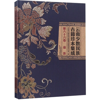 云南少数民族古籍珍本集成（第66卷 傣族）