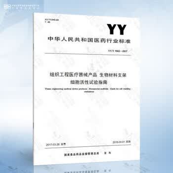 YY/T 1562-2017	组织工程医疗器械产品 生物材料支架 细胞活性试验指南