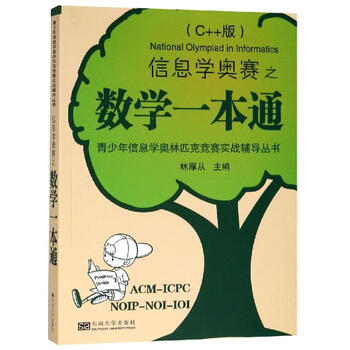 信息学/奥赛之数学一本通