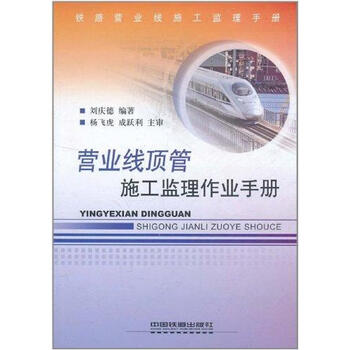 营业线顶管施工监理作业手册