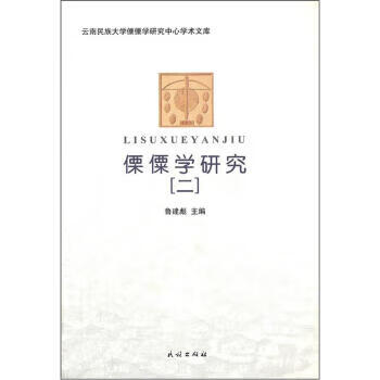 傈僳学研究(2) 鲁建彪 民族出版社