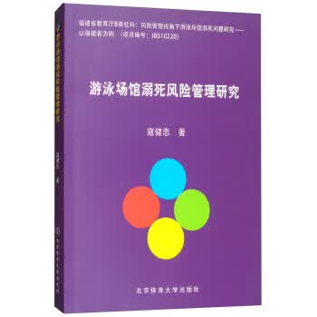 游泳场馆溺死风险管理研究 寇健忠 著 北京体育大学出版社