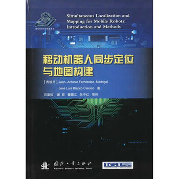 移动机器人同步定位与地图构建