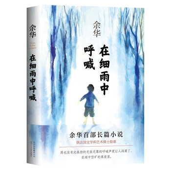 【新华图书籍 正版速发】余华：在细雨中呼喊