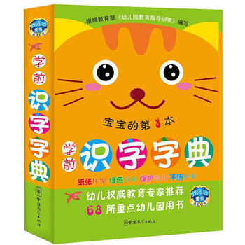 学前识字字典-宝宝的第3本说词解字辞书研究中心字典词典/工具书9787513811903 识字课学前