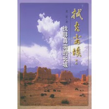 拭去尘埃: 找寻真实的长城