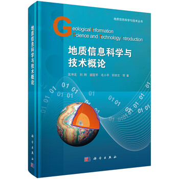 地质信息科学与技术概论 吴冲龙等 科学出版社 9787030412515