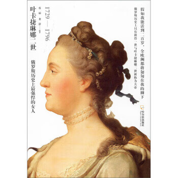 女人传 叶卡捷琳娜二世 蔡丽,袭静