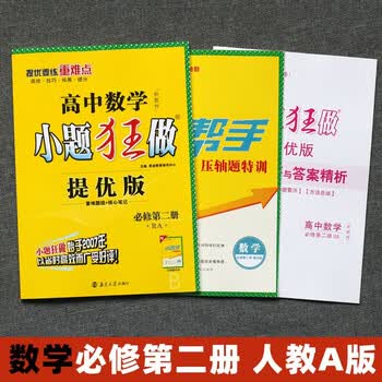 【任意选择】2022恩波教育小题狂做高一高二高三上下册高中数学必修一二三册人教版苏教版高1高2高 高中数学小题狂做提优版必修第二册人教A版