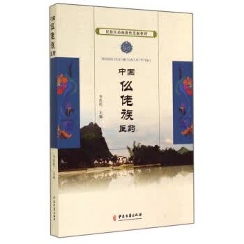 民族医药抢救性发掘整理:中国仫佬族医药【正版图书】