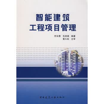智能建筑工程项目管理