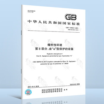 GB/T 3836.8-2021爆炸性环境 第8部分：由“n”型保护的设备 替代GB 3836.8-2014 中国标准出版社