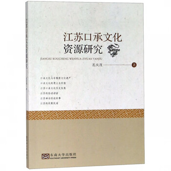 江苏口承文化资源研究