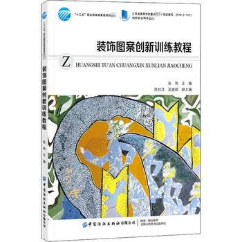 装饰图案创新训练教程 张伟 编 书籍