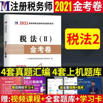 正版2021年注册税务师考试用书习题注税历年真题试卷题库税法12 税法2