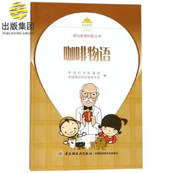 咖啡物语/食品安全科普丛书
