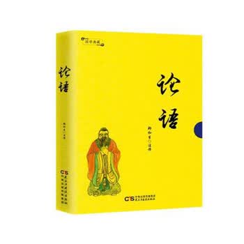 正版 国学典藏精装版 民主与建设出版社中南出版传媒集团 论语 精装