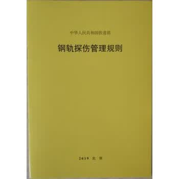 官方自营钢轨探伤管理规则  151133046 中国铁道出版社有限公司