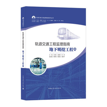 轨道交通工程监理指南 地下明挖工程篇