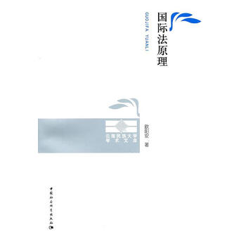 国际法原理 欧阳安 法律 9787500493815