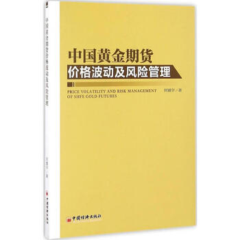 中国黄金期货价格波动及风险管理