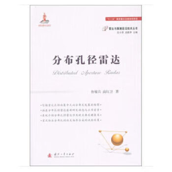 分布孔径雷达【正版图书】