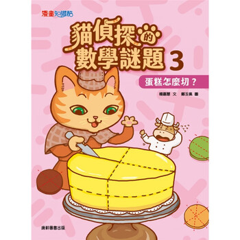 猫侦探的数学谜题3：蛋糕怎么切？21 杨嘉慧 康轩 进口原版
