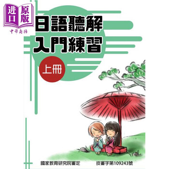 日语听解入门练习 上册 港台原版 游郁雯 豪风 日语学习