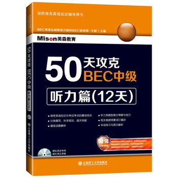 50天攻克BEC中级·听力篇V22 于妍　主编 大连理工大学出版社 9787561194973