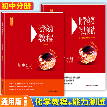 2021新版化学竞赛教程+能力测试 初中分册 第四版 初中九年级化学竞赛参考书化学竞赛必刷题知识点辅